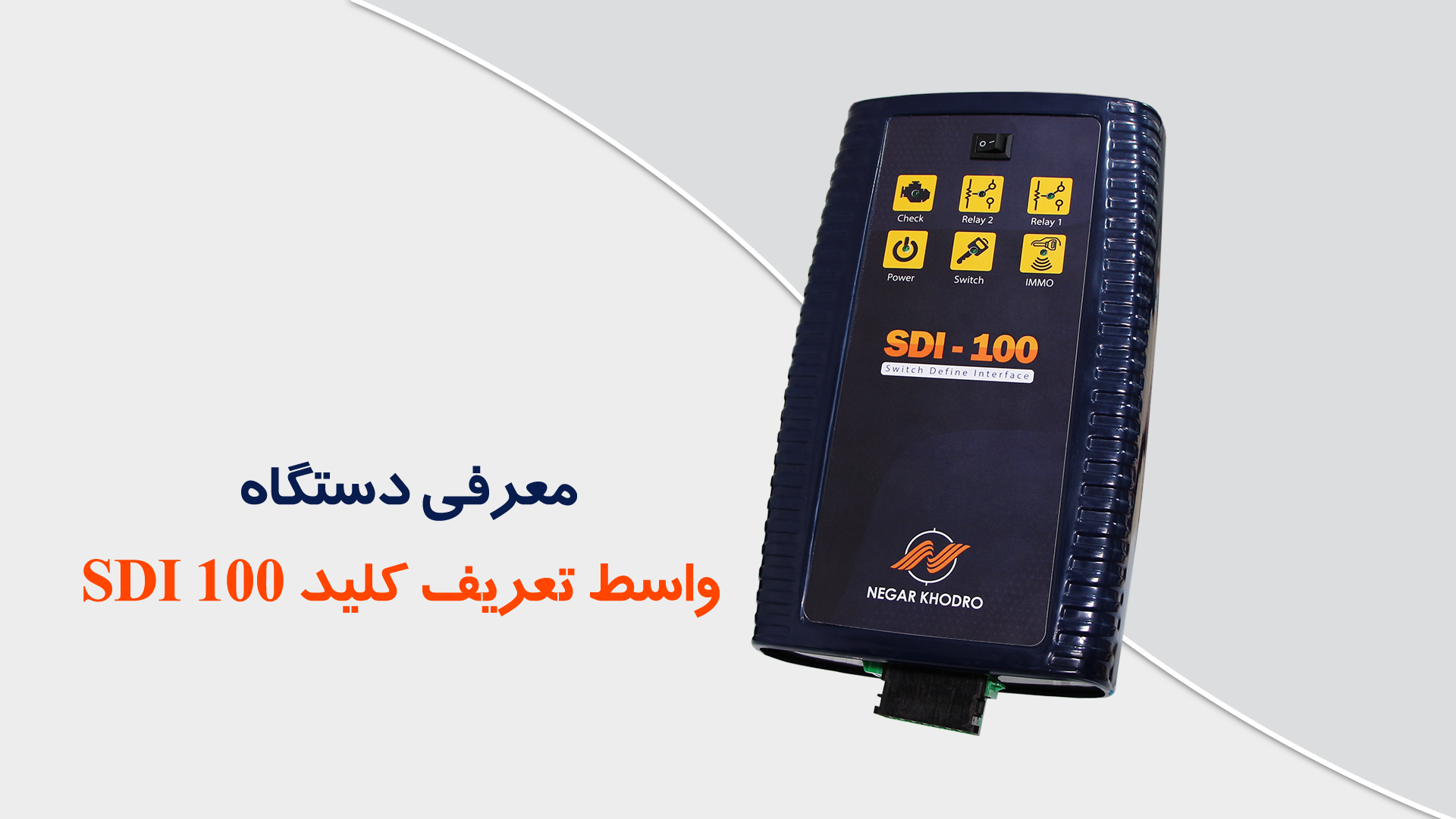معرفی و آموزش نحوه کار با دستگاه واسط تعریف کلید SDI100 | نگارخودرو