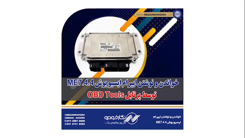 خواندن و نوشتن ایپرام ایسیو بوش ME7.4.4 | نگارخودرو
