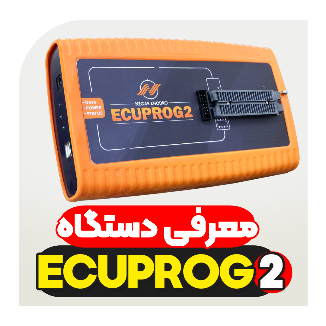 تیزر معرفی دستگاه ECUPROG 2 | نگارخودرو