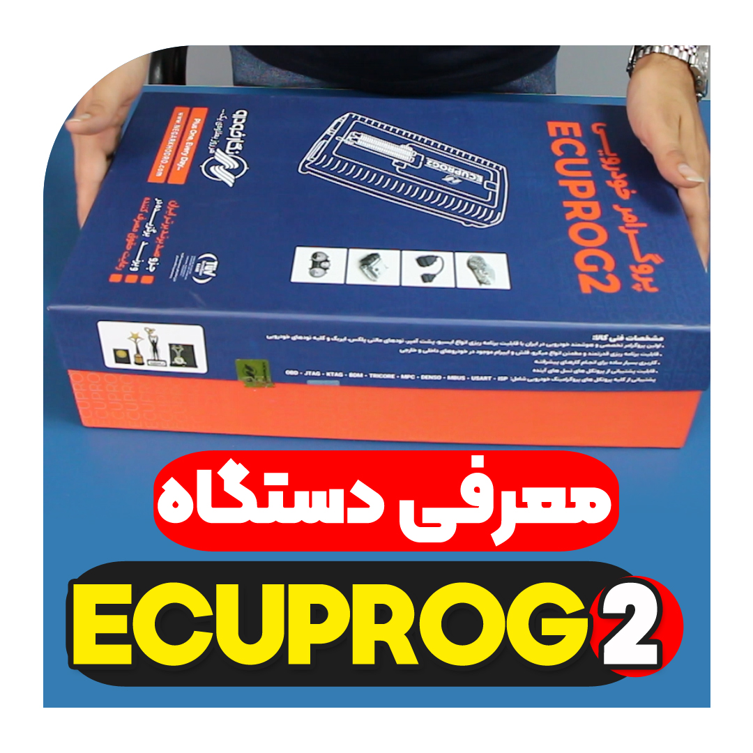 معرفی دستگاه ECUPROG 2 | نگارخودرو