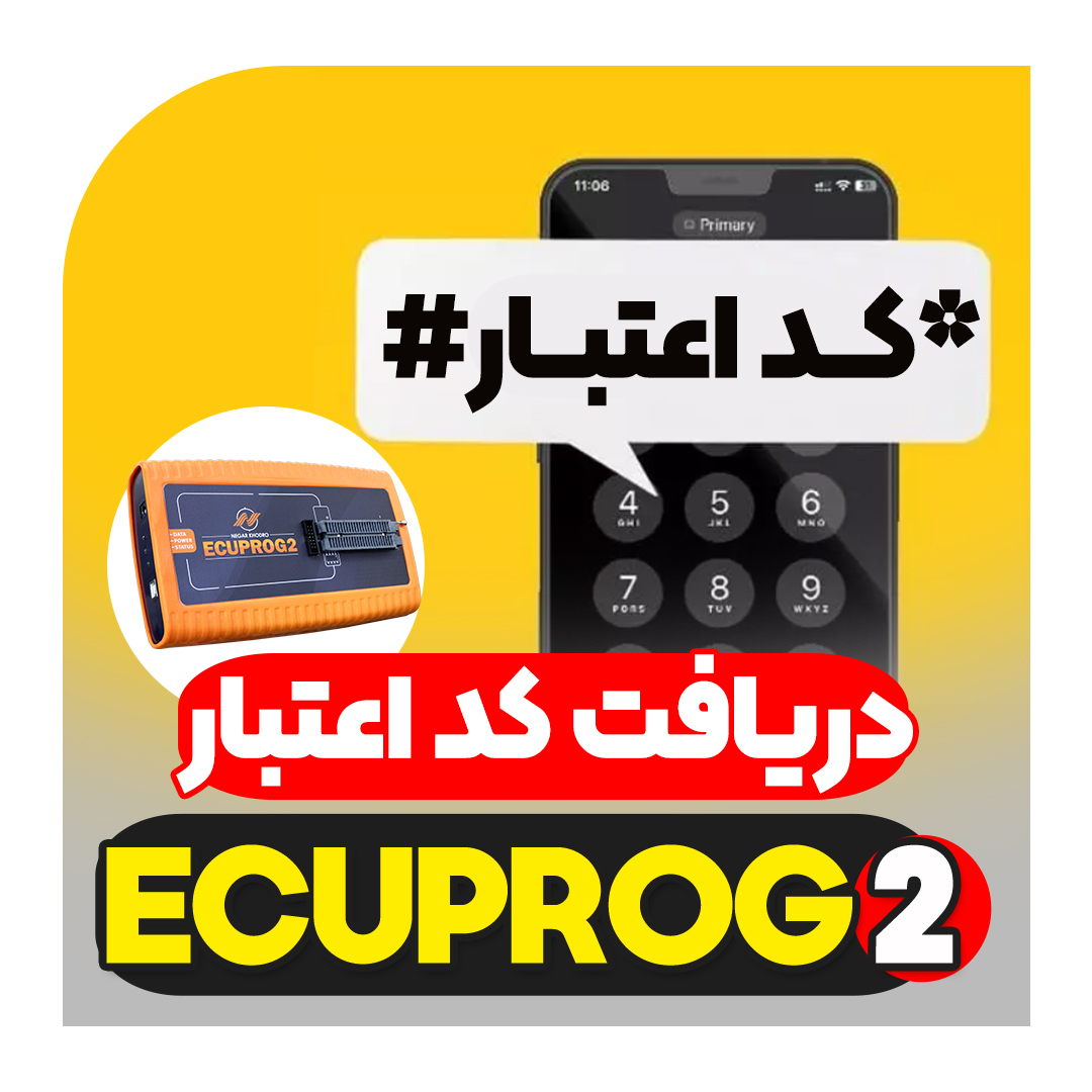 دریافت کد اعتبار دستگاه پروگرامر نسل دو ECUPROG2 | نگارخودرو