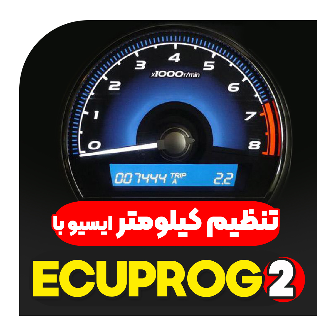 تنظیم کیلومتر توسط دستگاه پروگرامر نسل دو نگارخودرو ECUPROG2