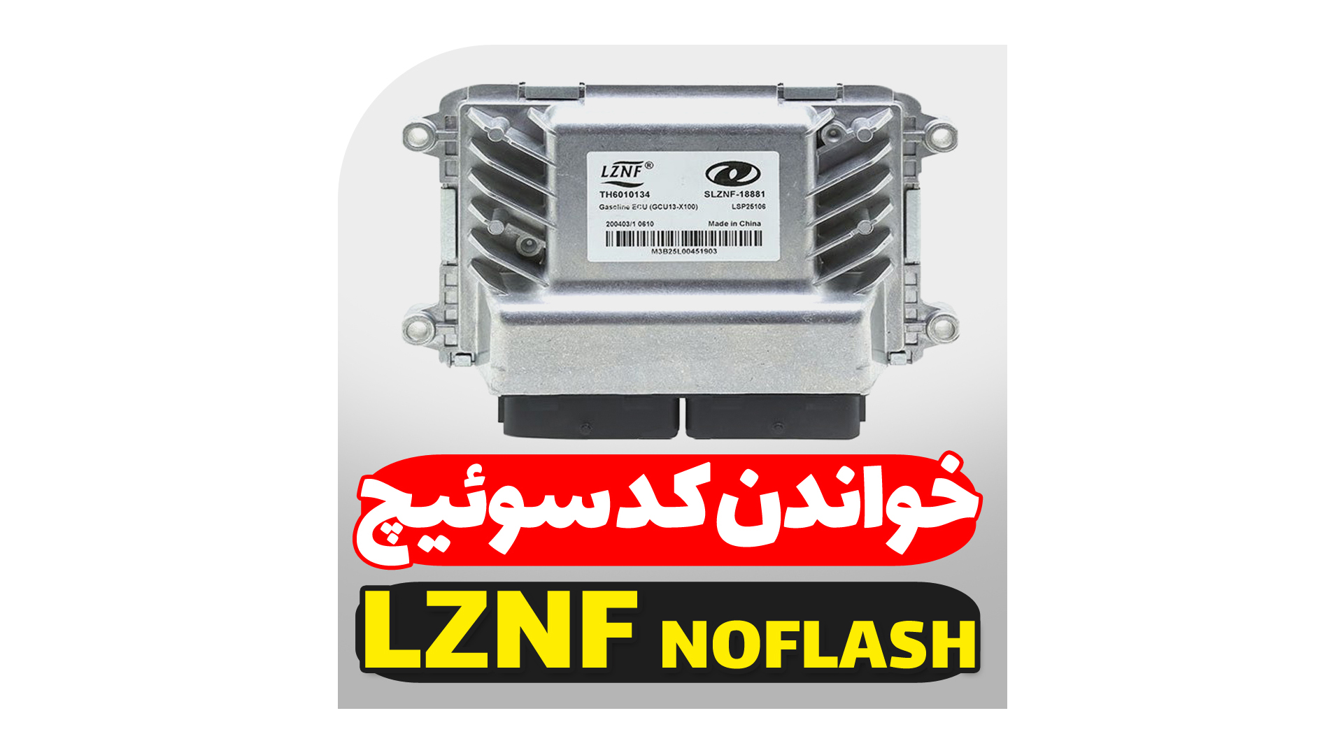خواندن کدسوئیچ ایسیو LZNF_NOFLASH برای اولین بار در ایران | نگارخودرو