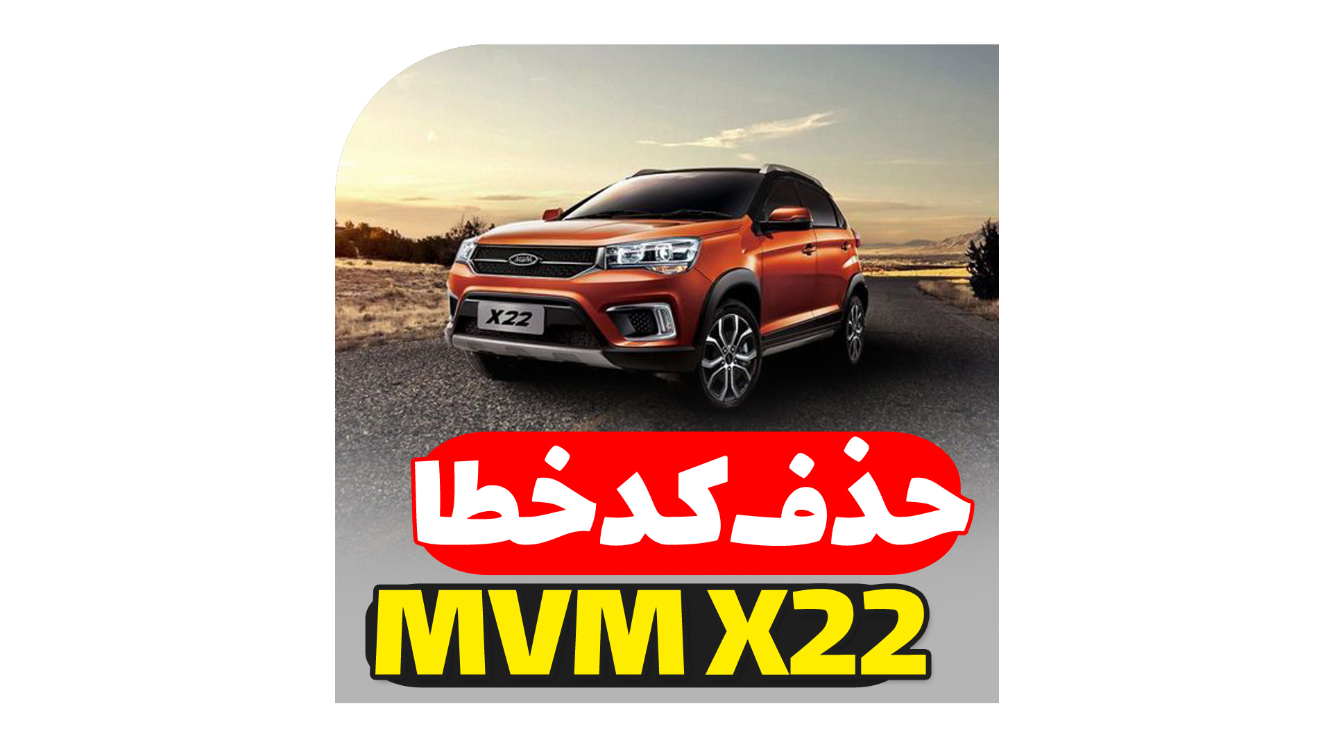 حذف کد خطا MVM X22 با پروگرامر نسل دو | نگارخودرو