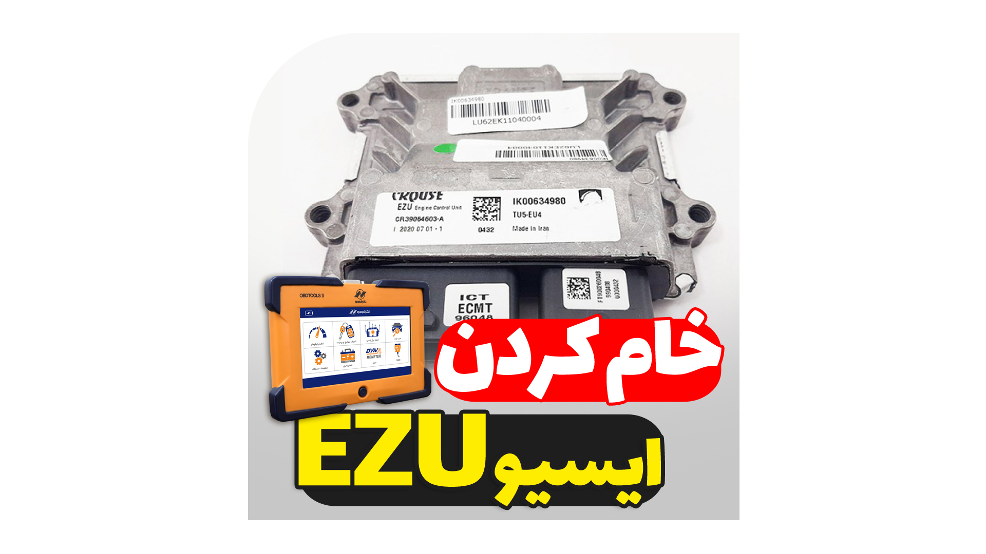 خام کردن ایسیو EZU با دستگاه قدرتمند OBD Tools 2 نگارخودرو
